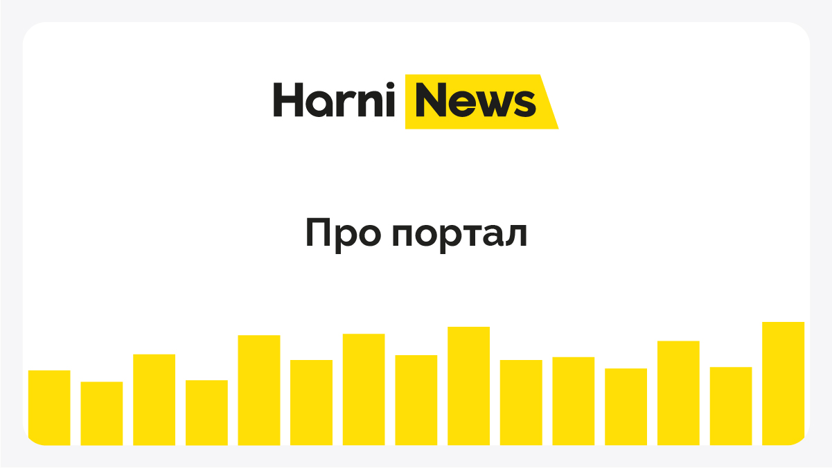 Про портал Harni.News – корисна інформація для всіх